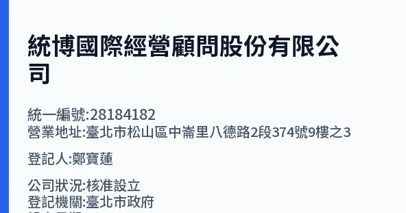 統博國際經營顧問股份有限公司的照片-統編 28184182(臺北市) 公司登記資料與營業項目詳細圖表