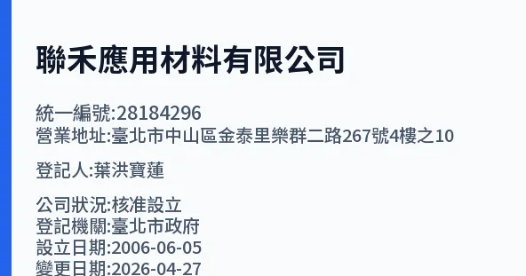 聯禾應用材料有限公司的照片-統編 28184296(臺北市) 公司登記資料與營業項目詳細圖表