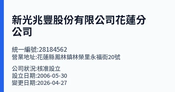 新光兆豐股份有限公司花蓮分公司的照片-統編 28184562(花蓮縣) 公司登記資料與營業項目詳細圖表