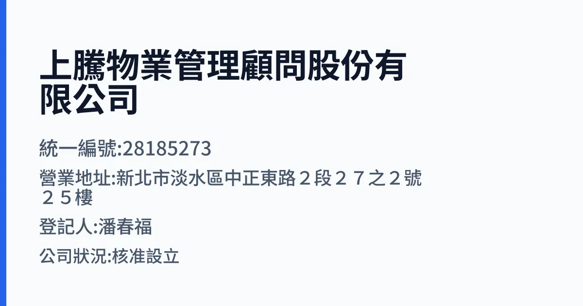 上騰物業管理顧問股份有限公司 - 統編 28185273(新北市) 公司登記資料與營業項目詳細圖表