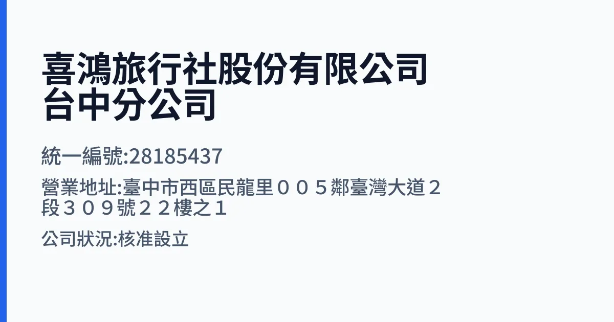 喜鴻旅行社股份有限公司台中分公司 - 統編 28185437(臺中市) 公司登記資料與營業項目詳細圖表