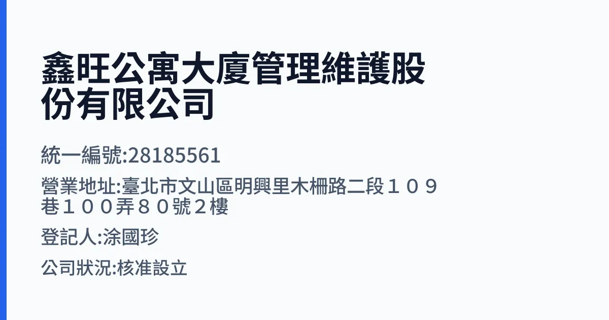 鑫旺公寓大廈管理維護股份有限公司 - 統編 28185561 (臺北市) 公司登記資料與營業項目詳細圖表