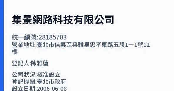 集景網路科技有限公司的照片-統編 28185703(臺北市) 公司登記資料與營業項目詳細圖表