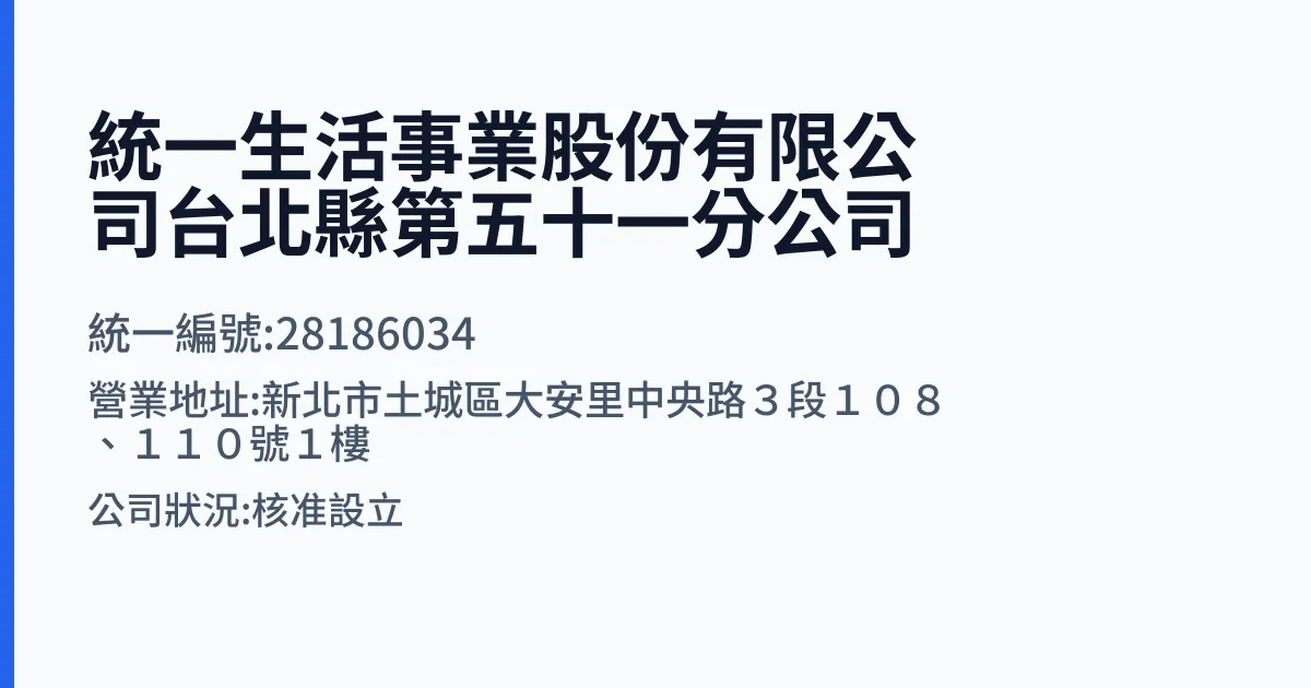 統一生活事業股份有限公司台北縣第五十一分公司 - 統編 28186034(新北市) 公司登記資料與營業項目詳細圖表