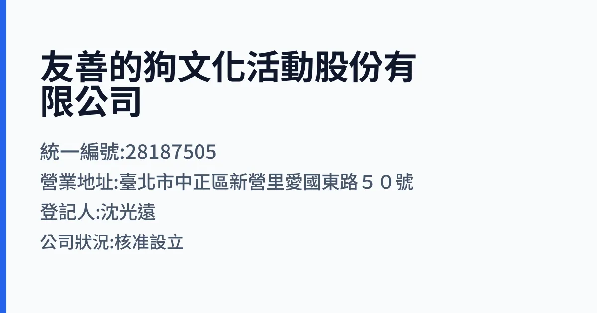 友善的狗文化活動股份有限公司 - 統編 28187505(臺北市) 公司登記資料與營業項目詳細圖表