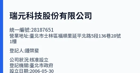 瑞元科技股份有限公司的照片-統編 28187651(臺北市) 公司登記資料與營業項目詳細圖表