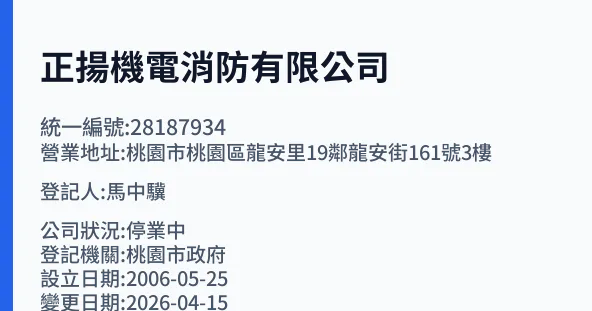 正揚機電消防有限公司的照片-統編 28187934(桃園市) 公司登記資料與營業項目詳細圖表