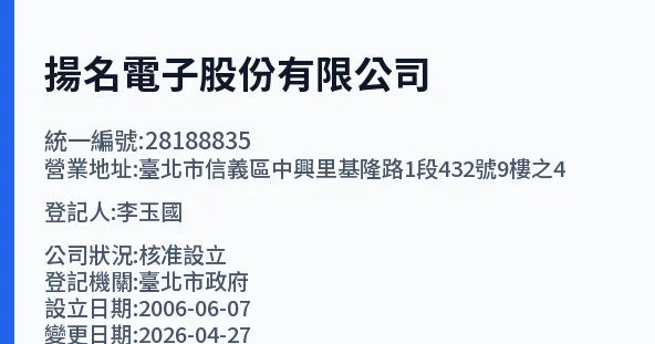 揚名電子股份有限公司的照片-統編 28188835(臺北市) 公司登記資料與營業項目詳細圖表