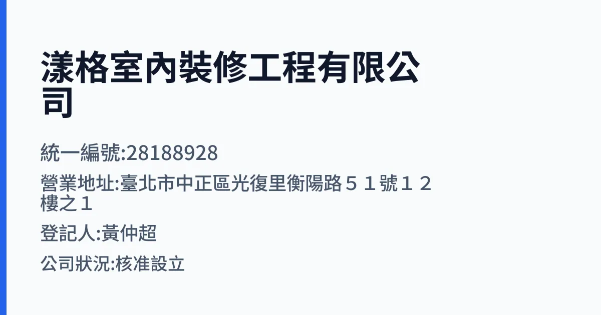 漾格室內裝修工程有限公司 - 統編 28188928(臺北市) 公司登記資料與營業項目詳細圖表