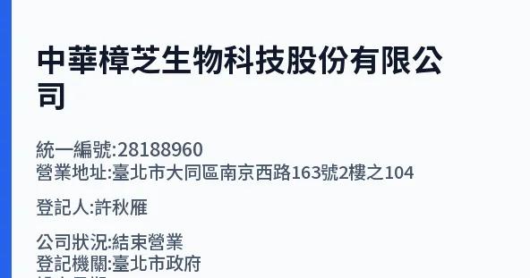 中華樟芝生物科技股份有限公司的照片-統編 28188960(臺北市) 公司登記資料與營業項目詳細圖表