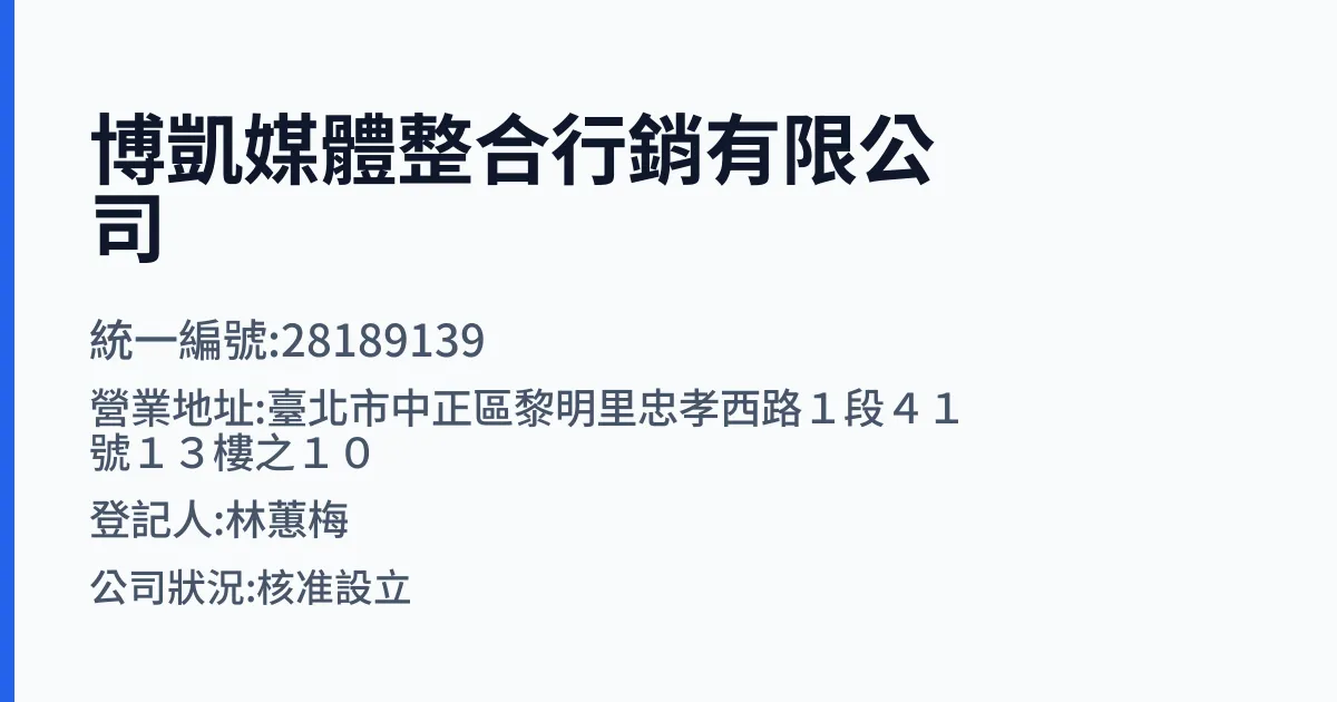 博凱媒體整合行銷有限公司 - 統編 28189139(臺北市) 公司登記資料與營業項目詳細圖表