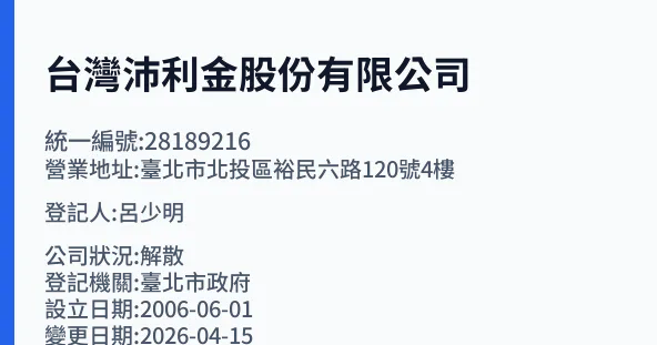 台灣沛利金股份有限公司的照片-統編 28189216(臺北市) 公司登記資料與營業項目詳細圖表