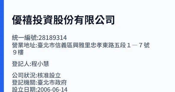 優禧投資股份有限公司的照片-統編 28189314(臺北市) 公司登記資料與營業項目詳細圖表