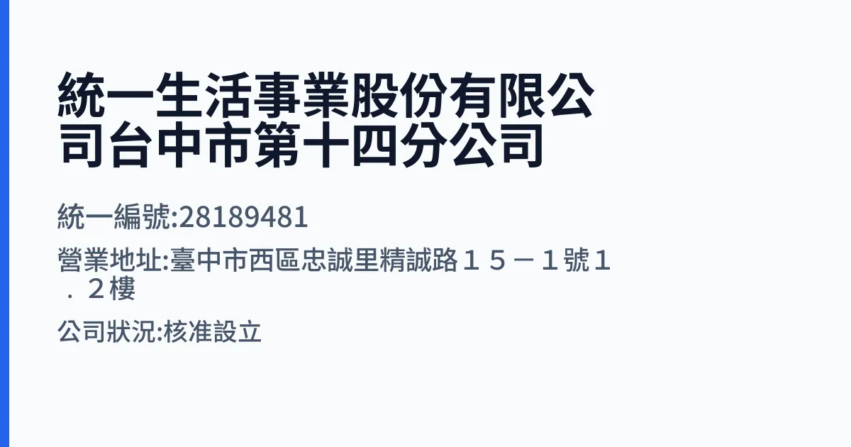 統一生活事業股份有限公司台中市第十四分公司 - 統編 28189481(臺中市) 公司登記資料與營業項目詳細圖表