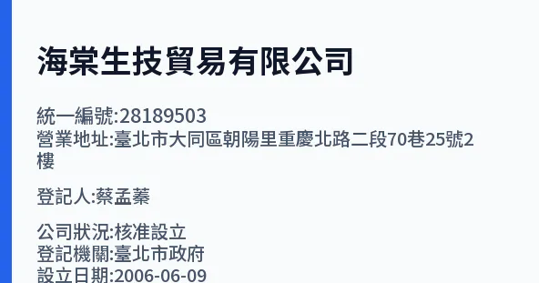 海棠生技貿易有限公司的照片-統編 28189503(臺北市) 公司登記資料與營業項目詳細圖表