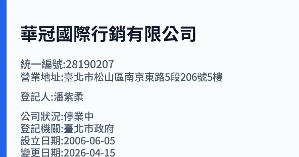 華冠國際行銷有限公司的照片-統編 28190207(臺北市) 公司登記資料與營業項目詳細圖表