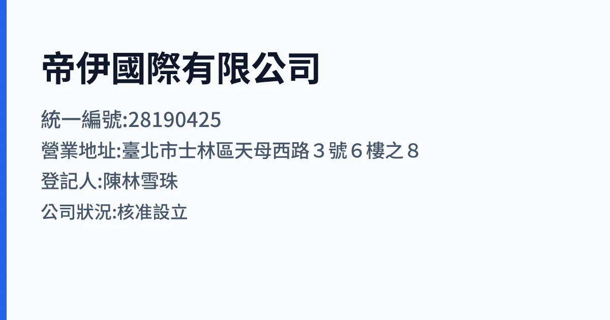 帝伊國際有限公司 - 統編 28190425(臺北市) 公司登記資料與營業項目詳細圖表