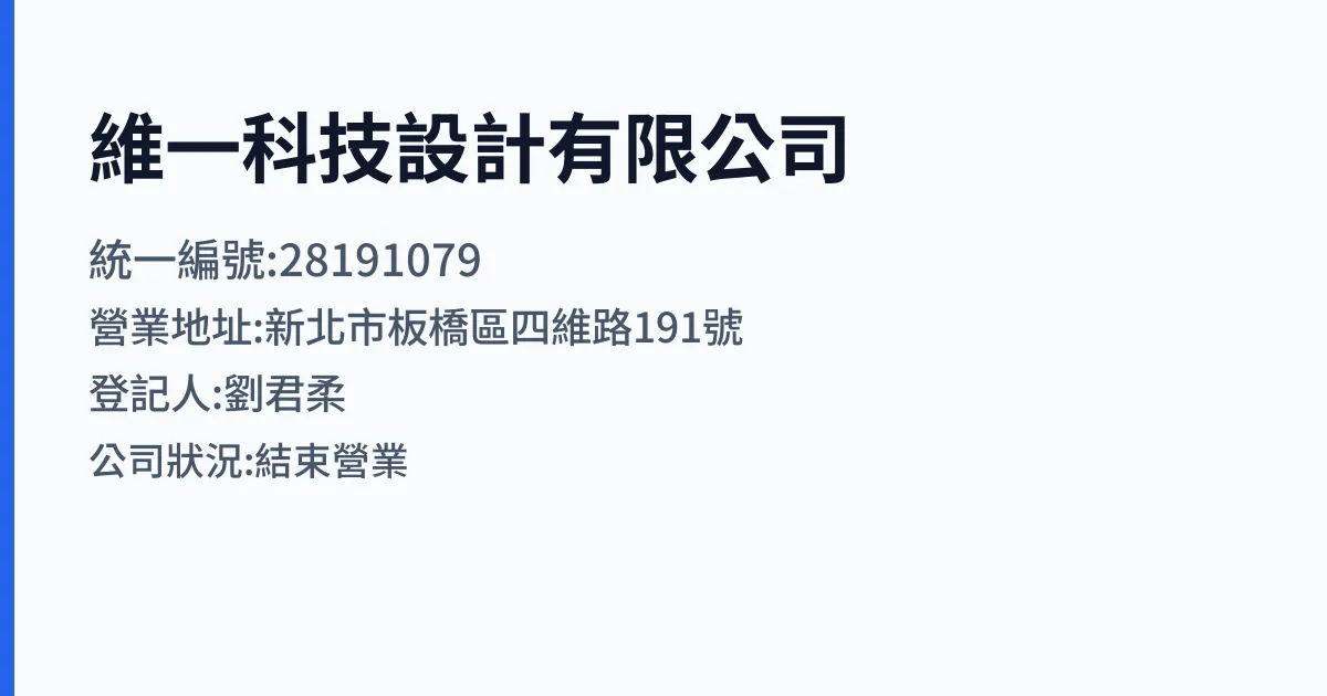 維一科技設計有限公司 - 統編 28191079(新北市) 公司登記資料與營業項目詳細圖表