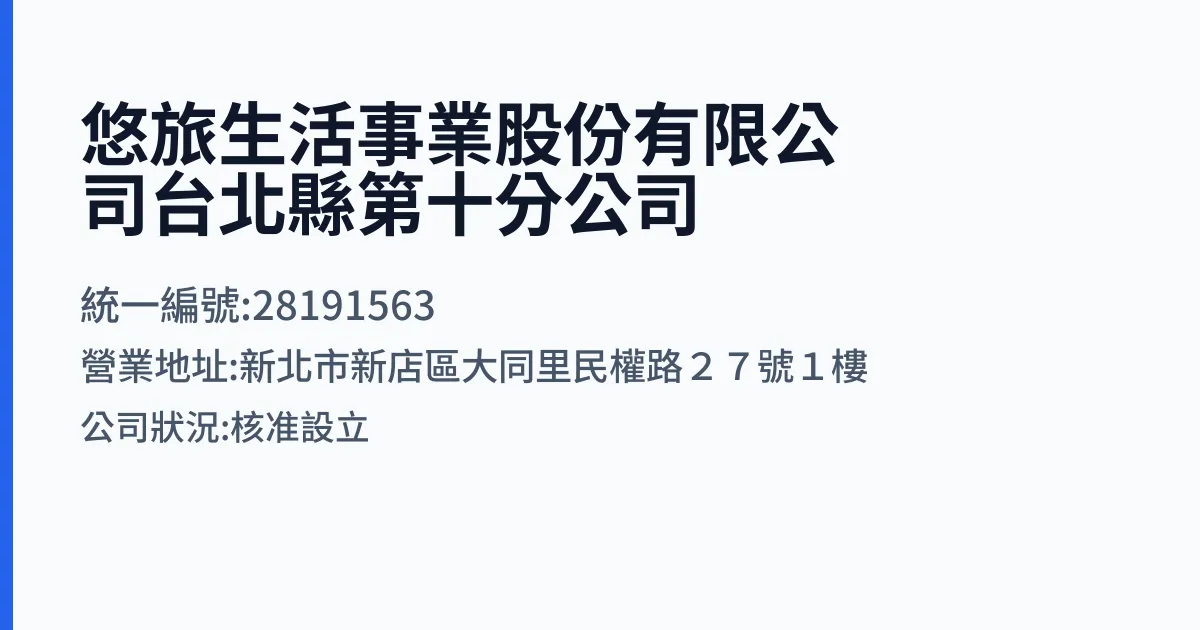 悠旅生活事業股份有限公司台北縣第十分公司 - 統編 28191563(新北市) 公司登記資料與營業項目詳細圖表