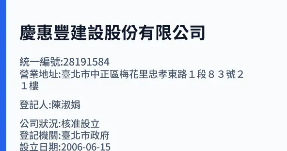 慶惠豐建設股份有限公司的照片-統編 28191584(臺北市) 公司登記資料與營業項目詳細圖表
