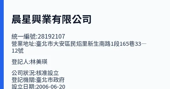 晨星興業有限公司的照片-統編 28192107(臺北市) 公司登記資料與營業項目詳細圖表