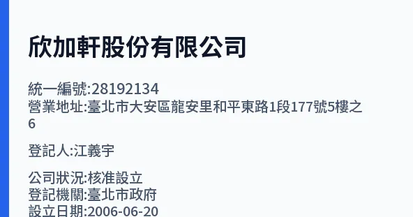 欣加軒股份有限公司的照片-統編 28192134(臺北市) 公司登記資料與營業項目詳細圖表