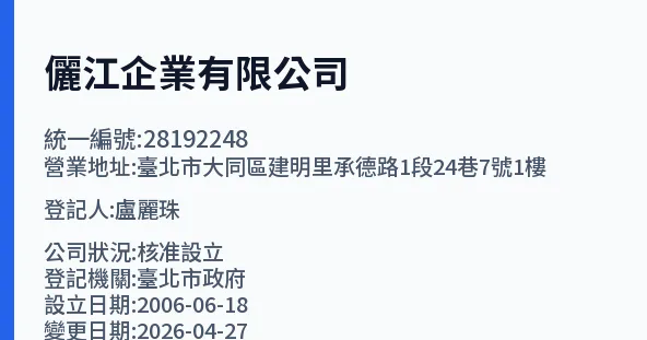 儷江企業有限公司的照片-統編 28192248(臺北市) 公司登記資料與營業項目詳細圖表