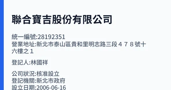 聯合寶吉股份有限公司的照片-統編 28192351(新北市) 公司登記資料與營業項目詳細圖表
