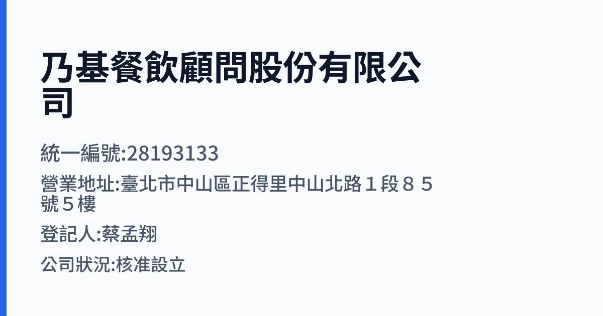 乃基餐飲顧問股份有限公司 - 統編 28193133(臺北市) 公司登記資料與營業項目詳細圖表