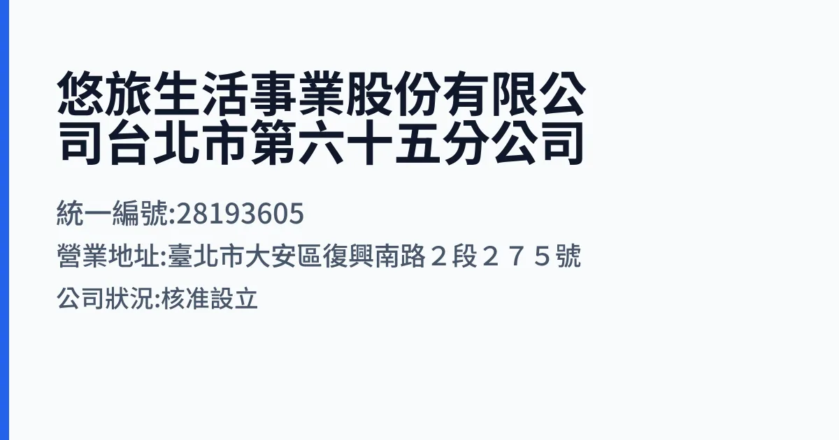 悠旅生活事業股份有限公司台北市第六十五分公司 - 統編 28193605(臺北市) 公司登記資料與營業項目詳細圖表