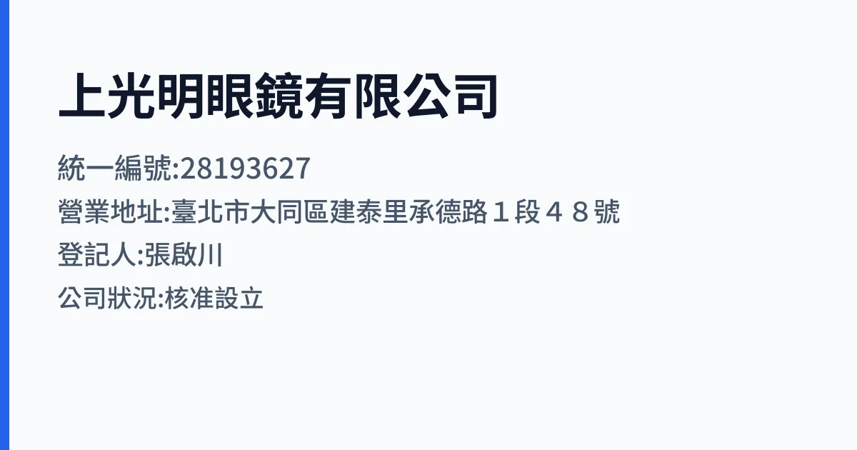 上光明眼鏡有限公司 - 統編 28193627(臺北市) 公司登記資料與營業項目詳細圖表