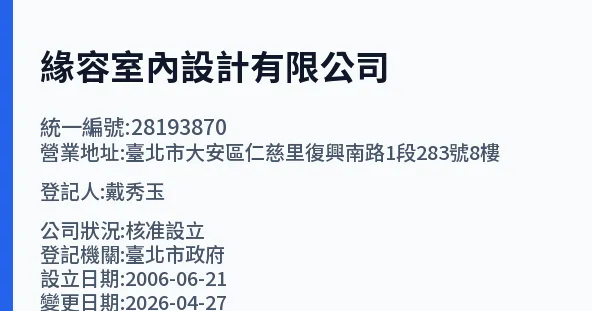 緣容室內設計有限公司的照片-統編 28193870(臺北市) 公司登記資料與營業項目詳細圖表