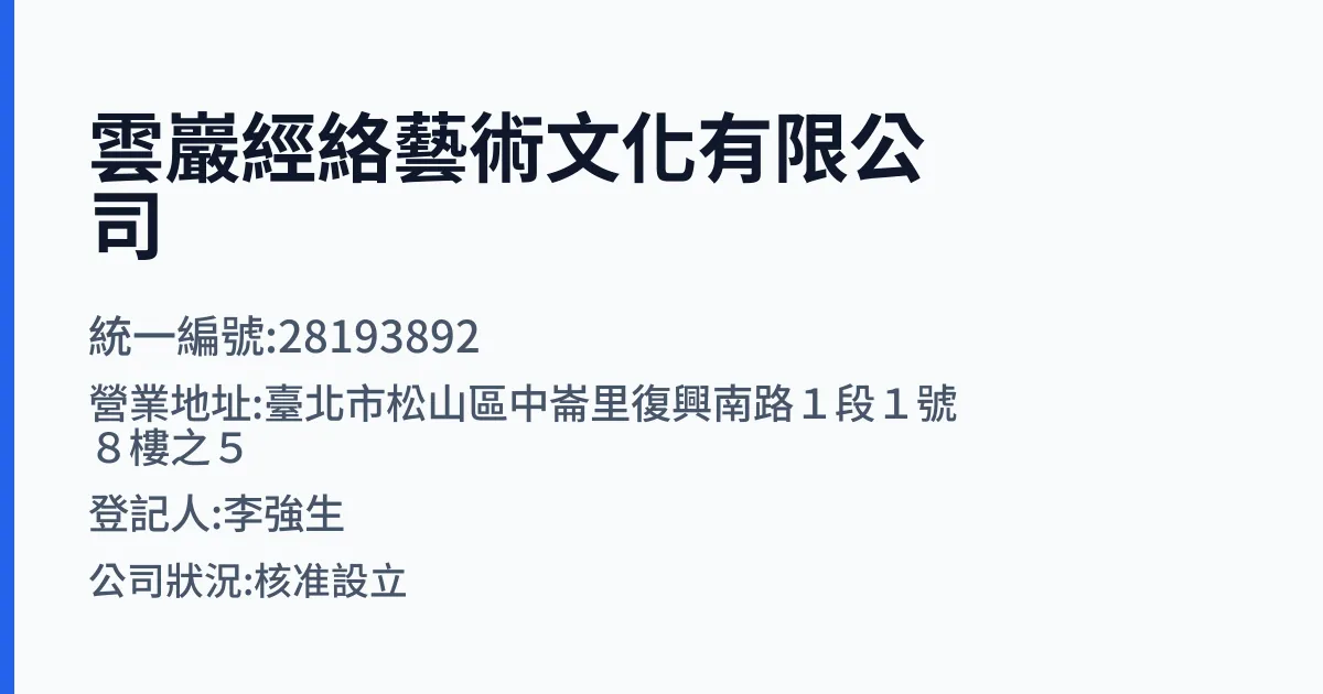 雲巖經絡藝術文化有限公司 - 統編 28193892(臺北市) 公司登記資料與營業項目詳細圖表