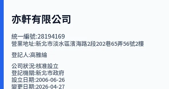 亦軒有限公司的照片-統編 28194169(新北市) 公司登記資料與營業項目詳細圖表