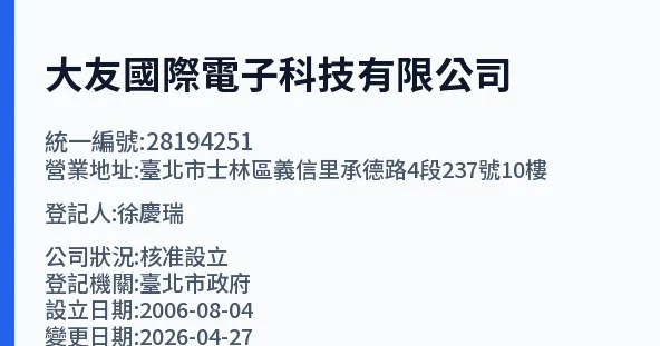 大友國際電子科技有限公司的照片-統編 28194251(臺北市) 公司登記資料與營業項目詳細圖表