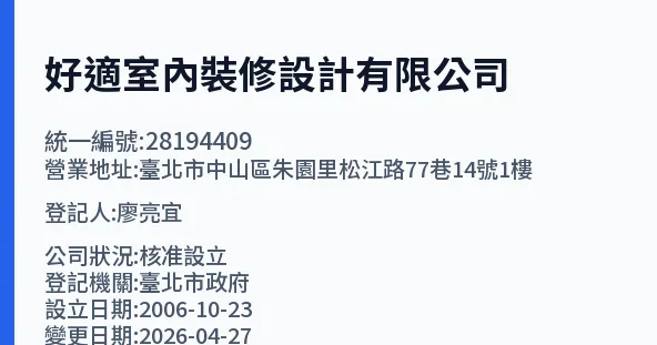 好適室內裝修設計有限公司的照片-統編 28194409(臺北市) 公司登記資料與營業項目詳細圖表