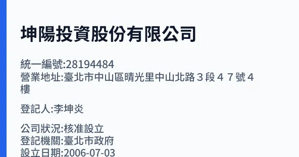 坤陽投資股份有限公司的照片-統編 28194484(臺北市) 公司登記資料與營業項目詳細圖表