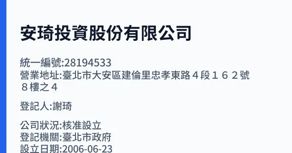 安琦投資股份有限公司的照片-統編 28194533(臺北市) 公司登記資料與營業項目詳細圖表