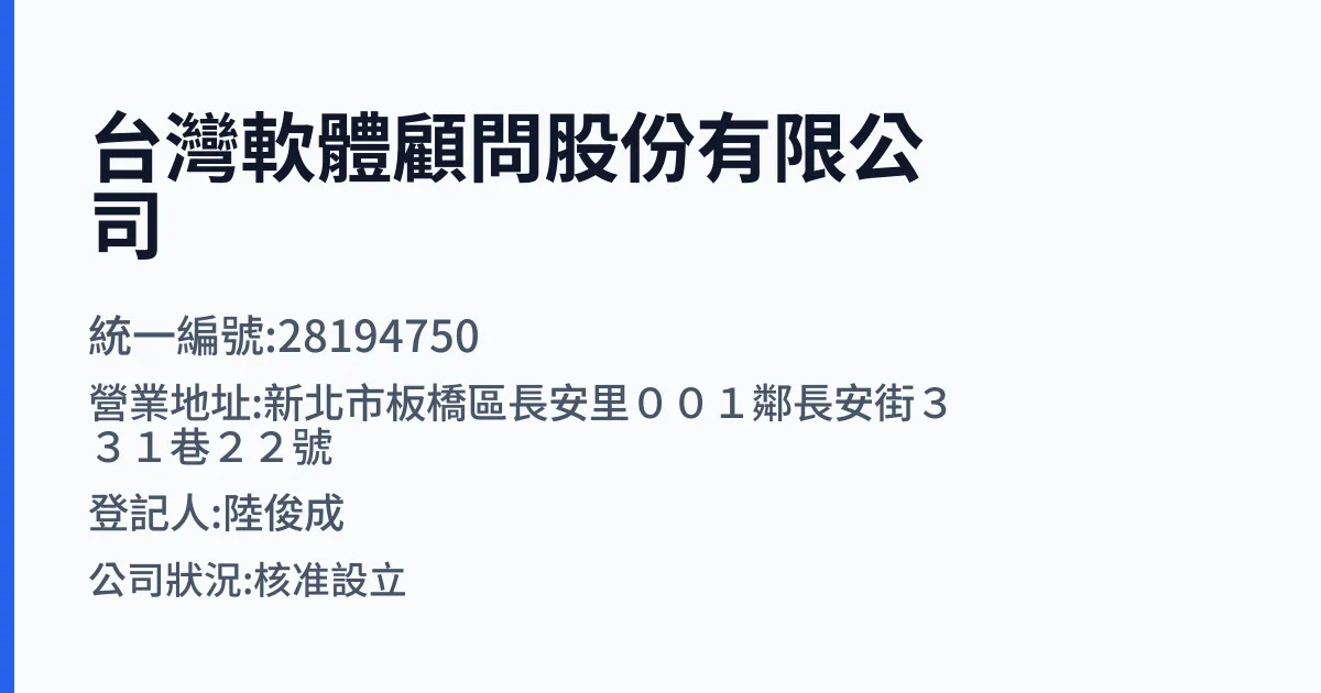 台灣軟體顧問股份有限公司 - 統編 28194750(新北市) 公司登記資料與營業項目詳細圖表