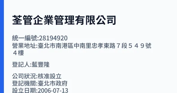 荃管企業管理有限公司的照片-統編 28194920(臺北市) 公司登記資料與營業項目詳細圖表