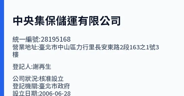中央集保儲運有限公司的照片-統編 28195168(臺北市) 公司登記資料與營業項目詳細圖表