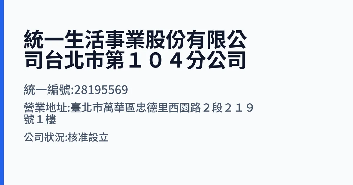統一生活事業股份有限公司台北市第１０４分公司 - 統編 28195569(臺北市) 公司登記資料與營業項目詳細圖表