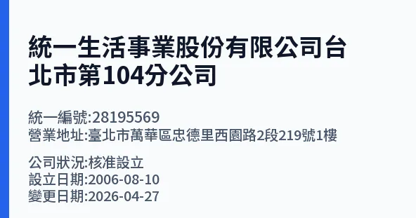 統一生活事業股份有限公司台北市第104分公司的照片-統編 28195569(臺北市) 公司登記資料與營業項目詳細圖表