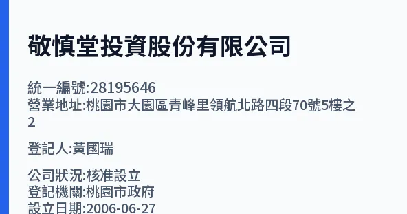 敬慎堂投資股份有限公司的照片-統編 28195646(桃園市) 公司登記資料與營業項目詳細圖表