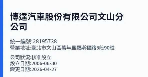 博達汽車股份有限公司文山分公司的照片-統編 28195738(臺北市) 公司登記資料與營業項目詳細圖表