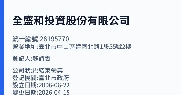 全盛和投資股份有限公司的照片-統編 28195770(臺北市) 公司登記資料與營業項目詳細圖表