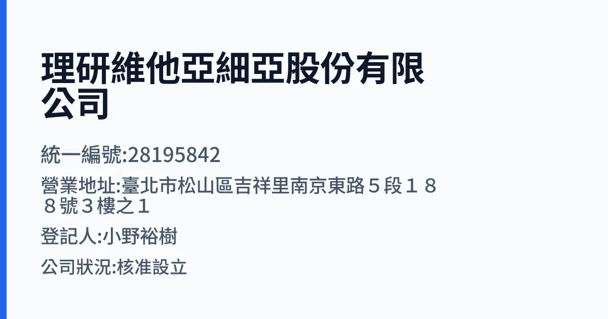 理研維他亞細亞股份有限公司 - 統編 28195842(臺北市) 公司登記資料與營業項目詳細圖表