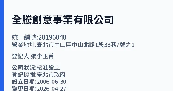 全騰創意事業有限公司的照片-統編 28196048(臺北市) 公司登記資料與營業項目詳細圖表