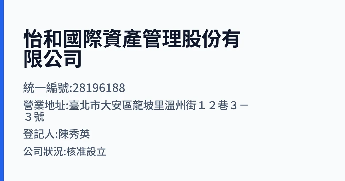 怡和國際資產管理股份有限公司 - 統編 28196188(臺北市) 公司登記資料與營業項目詳細圖表