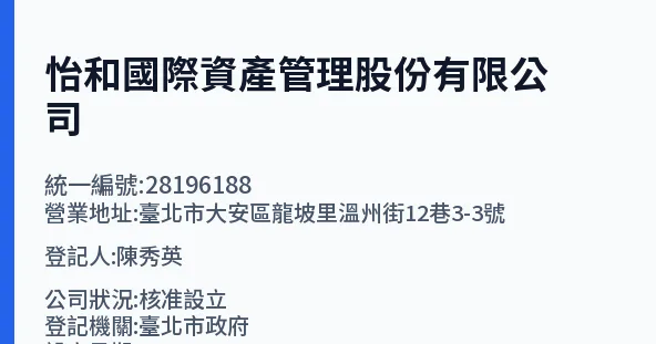 怡和國際資產管理股份有限公司的照片-統編 28196188(臺北市) 公司登記資料與營業項目詳細圖表